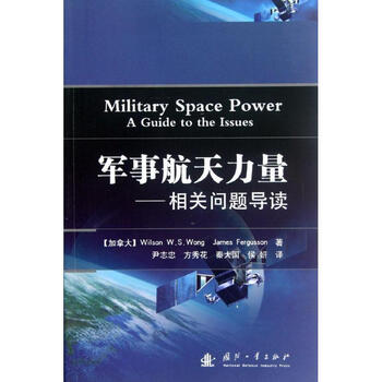 军事航天力量相关问题导读(加)王,(加)弗格森国防工业出版社