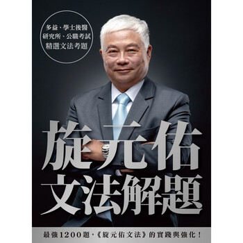 现货【外图台版】旋元佑文法解题 / 旋元佑 众文图书