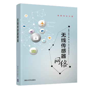 无线传感器网络 史艳翠 清华大学出版社