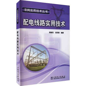 配电线路实用技术 图书