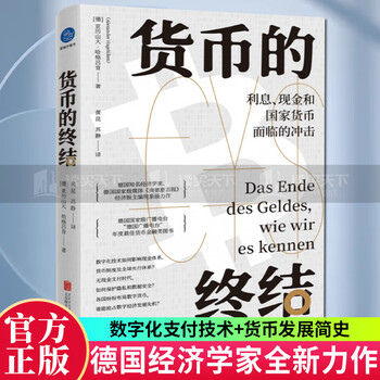 货币的终结：利息、现金和国家货币面临的冲击 数字化支付技术货币发展简史无接触支付时代如何保护隐私安全预售书籍k