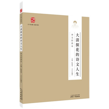 大清探花的诗文人生——李文田读本
