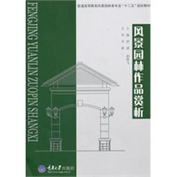 风景园林作品赏析