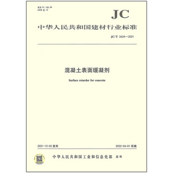 JC/T 2624-2021 混凝土表面缓凝剂