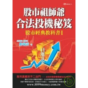 台版《股市祖师爷合法投机秘籍》创见文化 股市投资经典教科书投资理财书籍