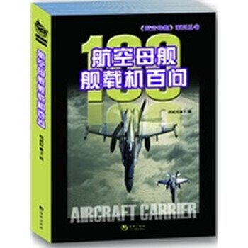 航空母舰舰载机百问【正版图书】
