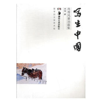 写生中国：肖育风景油画集/绘画/书籍分类图书/>/绘画/>/油画赏析