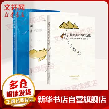 牧羊少年奇幻之旅+朝圣+海鸥乔纳森 共3册 追求梦想的经典寓言故事外国文学畅销书