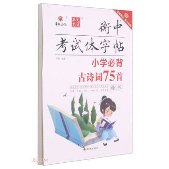 状元笔迹 衡中考试体字帖 小学必背古诗词75首 楷书 2022版