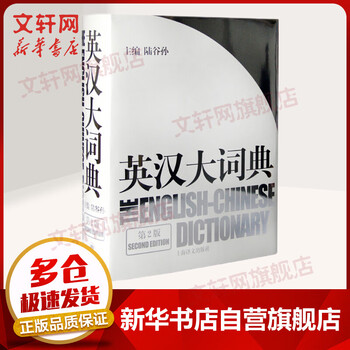 正版包邮】英汉大词典 第2版第二版 陆谷孙 全国翻译专业资格考试用书 英汉汉英双解词典字典 上海译文出版社