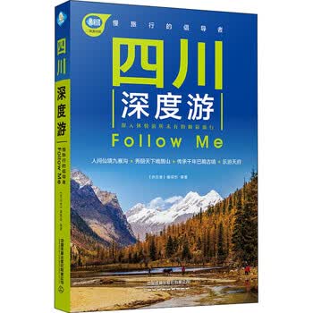 四川深度游follow me 旅游地图  正版