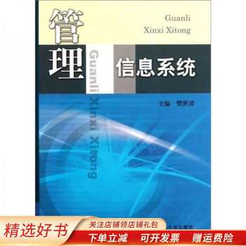 管理信息系统 樊世清