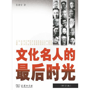文化名人的后时光