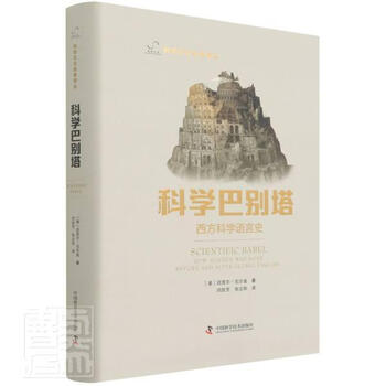 正版当日发货 科学巴别塔普通大众科学语言史西方国家科学与自然迈克尔·戈尔金中国科学技术出版社