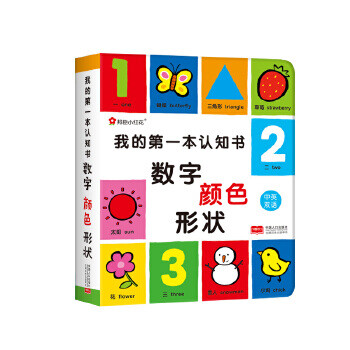 邦臣小红花-我的本认知书-数字、颜色、形状