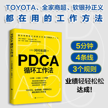 PDCA循环工作法 冈村拓朗著 找到推进事物的关键节点 克服拖延症 高效提升工作效率 职