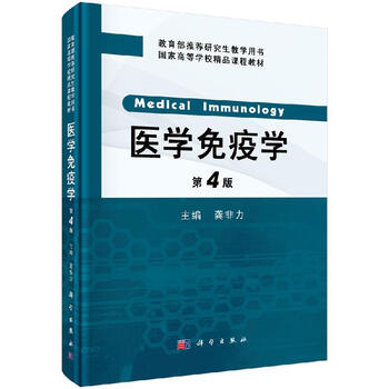 医学免疫学（第4版）研究生用