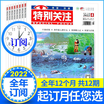【全年订阅】特别关注杂志2022年1-12月共12期成熟男士的新闻期刊