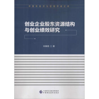 创业企业股东资源结构与创业绩效研究