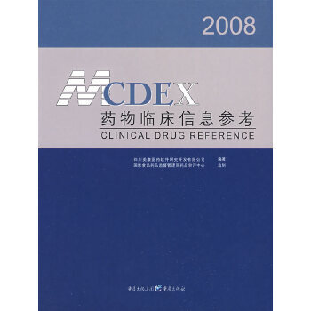 [正版图书]2008 药物临床信息参考 四川美康医药软件研究开发有限公司著 重庆出版社 978753