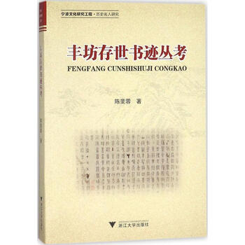 丰坊存世书迹丛考
