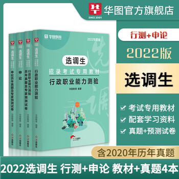 华图2022年选调生考试用书笔试专用行测申论教材历年真题模拟预测题库试卷行政职业能力测验高校毕业生 行政职业能力测验申论教材试卷全套4本