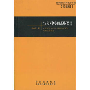翻译理论与实务丛书•汉英科技翻译指要 冯志杰【正版书】