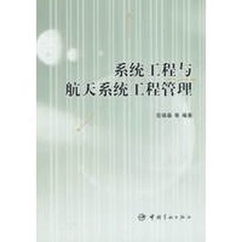 系统工程与航天系统工程管理