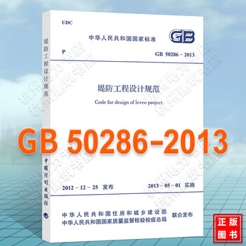 GB 50286-2013 堤防工程设计规范
