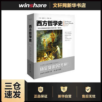 西方哲学史 全新修订版