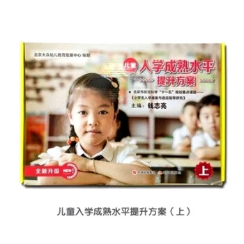 儿童入学成熟水平提升方案 上下册 全2册 钱志亮的幼小衔接 钱志主编 上册
