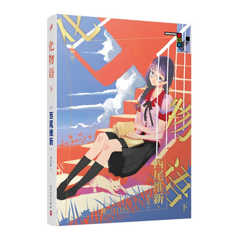 正版 物语系列：化物语（下） 9787020169665