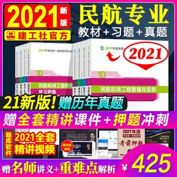 备考2022一建2021版全国一级建造师民航专业教材+习题集8本套