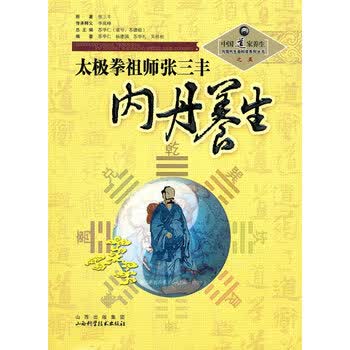 太极拳祖师张三丰内丹养生 苏华仁　总主编 