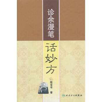 诊余漫笔话妙方中医类
