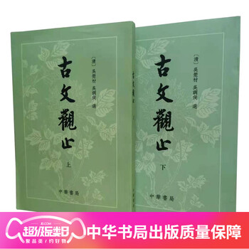 正版古文观止繁体竖排吴楚材清]吴调侯著译注鉴赏全二册字中华书局