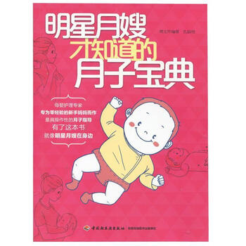 明星月嫂才知道的月子宝典 孔喆【正版书】
