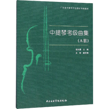 中提琴考级曲集(A套)