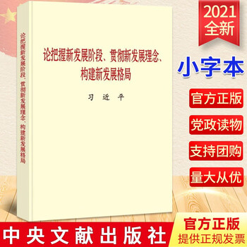 论把握新发展阶段贯彻新发展理念构建新发展格局 中央文献出版社