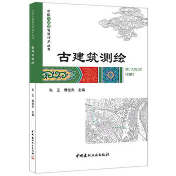 古建筑测绘张玉中国建材工业出版社9787516015032 建筑书籍
