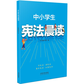 中小学生宪法晨读9787521618433