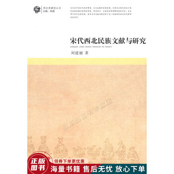 宋代西北民族文献与研究
