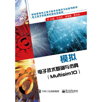 模拟电子技术基础与仿真(Multisim10)