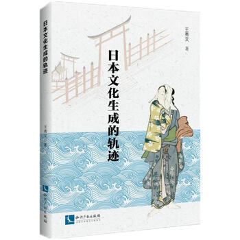 日本文化生成的轨迹
