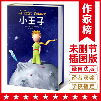 小王子（全新未删节插图精装版！译自法语原版《小王子》！译者荣获法国政府教育骑士勋章！作家榜出品）