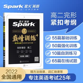 【官方直营】星火英语 2022  高二完形填空180篇 大题量 完型填空专项训练 高中英语