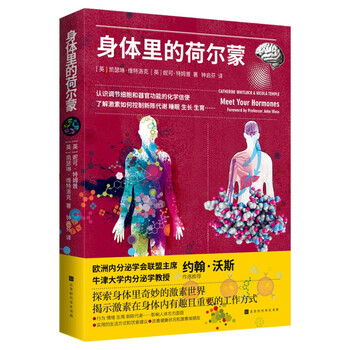 身体里的荷尔蒙 欧洲内分泌学会联盟主席牛津大学内分泌学教授约翰·沃斯作序推荐