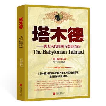 塔木德:犹太人的经商智慧与处世   成功励志人生哲理书籍 创业书籍经商生意 受益 塔木德大全集