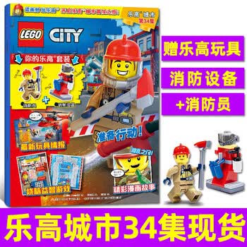 LEGO乐高城市杂志2022年45期新 另有预售及2021年往期可选含赠品！儿童乐高智力游戏卡通漫画故事绘本期刊 2021年34集【赠玩具消防设备】