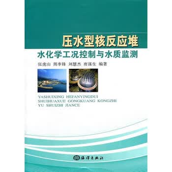压水型核反应堆水化学工况控制与水质监测 张虎山 等编著 海洋出版社 9787502780746